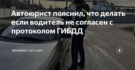 Автоюрист пояснил что делать если водитель не согласен с протоколом ГИБДД Автоюрист Всё о