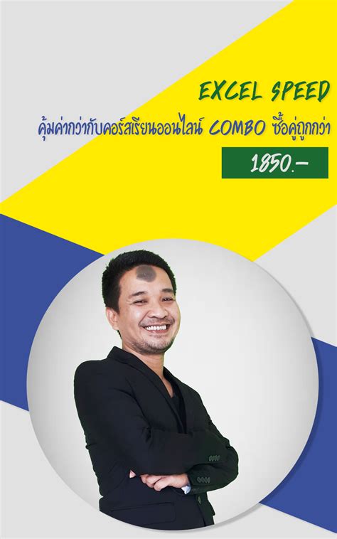 Excel ง่ายโคตร สร้างจุดแข็ง โดดเด่นกว่าใคร ได้งานที่ชอบ การที่คุณ