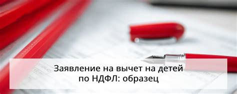 Заявление на вычет на детей по НДФЛ образец