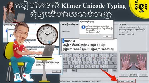របៀបកំណត់នាទីលើកម្មវិធី Khmerunicode Typing Khmer Unicode Typing Time Setting Youtube