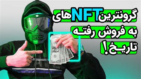 گران ترین ان اف تی های به فروش رفته تاریخ، پتانسیل نامحدود دنیای ان اف