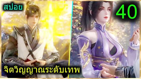 [สปอย] ฉินหนานจิตวิญญาณระดับเทพเจ้า พระเอกมีจิตวิญญาณไร้ผู้ต้านทาน สปอยอนิเมชั่น ตอนที่ 40