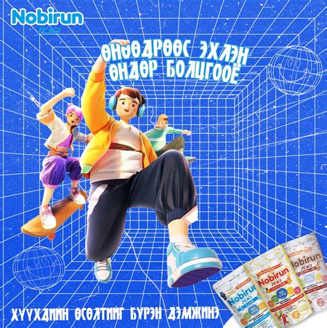 Nobirun 🌤Урин цаг ирж хүүхдүүд идэвхтэй тоглож нааддаг энэ цаг үед өсөлтийн витамин хэрэглэх