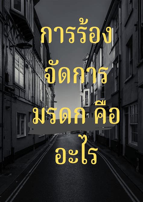 การร้องจัดการมรดก แต่งตั้งผู้จัดการมรดก ทำอย่างไร Facebook