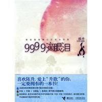 9999滴眼泪图册360百科