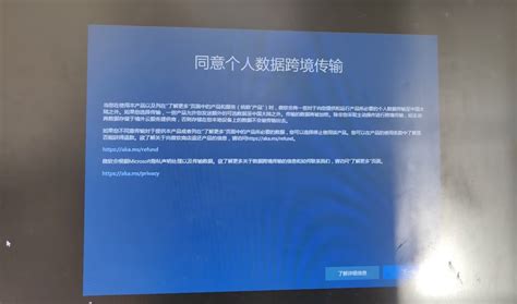 Windows 开机重启反复提示 同意个人数据跨境传输”如何关闭？真成运维