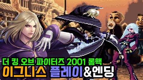더 킹 오브 파이터즈 2001 해킹롬 이그니스 플레이and엔딩 Youtube