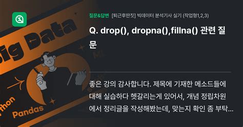 Drop Dropnafillna 관련 질문 인프런 커뮤니티 질문and답변