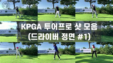 Kpga 투어프로 샷 모음드라이버 정면 1 Youtube