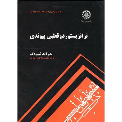 ترانزیستور دو قطبی پیوندی ج3،نیودک،مروج فرشی،دشریف فروشگاه كتاب دانش