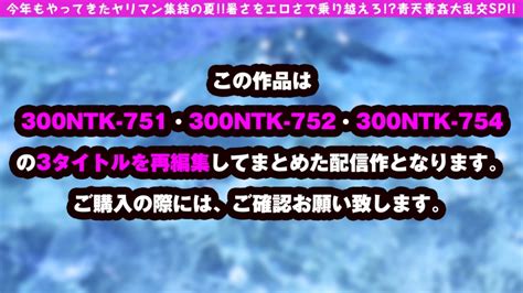 300ntk 782 【夏の風物詩！！ビッチーズと屋外大乱交6p連続搾精！！】【可憐なるドエロ美女and淫乱お姉さんand高身長美少女の魅せつけ大乱交