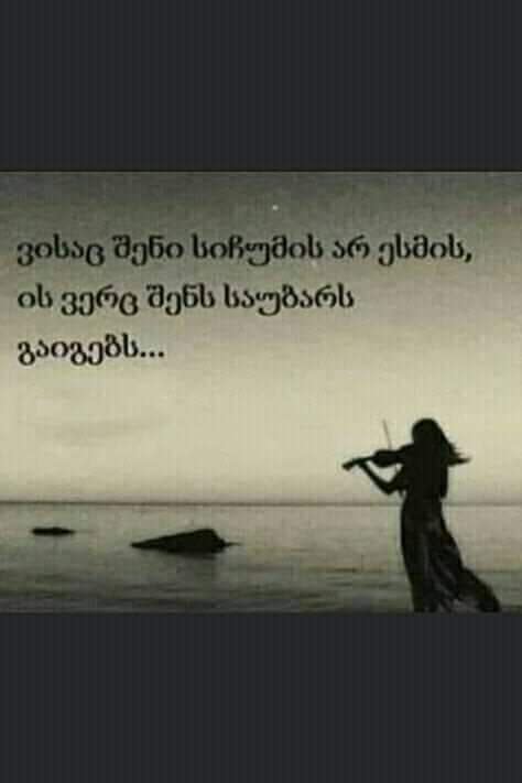 👉ფრაზები და გამონათქვამები მოგეწონებათ თქვენც ♥ ⤵️ ბრძნული გამონათქვამები Wise Thoughts