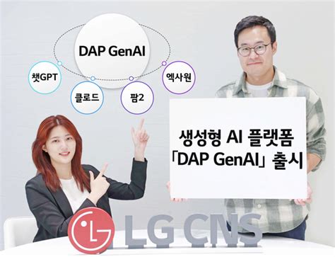 Lg Cns Launches Dap Genai A Generative Ai Platform For Corporates