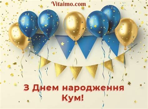 Привітання куму з Днем народження найкращі побажання