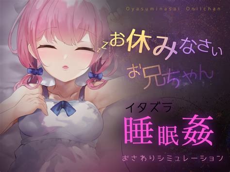 【10off】お休みなさい、お兄ちゃん♪【睡眠 ・おさわりシミュレーション】 Colapis Dlsite Doujin For 【10off】お休みなさい、お兄ちゃん♪【睡眠 ・おさわりシミュレーション】 Colapis Dlsite Doujin For