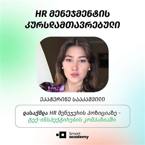 Smart Academy • სმარტ აკადემია On Linkedin ☀️ Hr მენეჯმენტის კურსდამთავრებული ეკატერინე