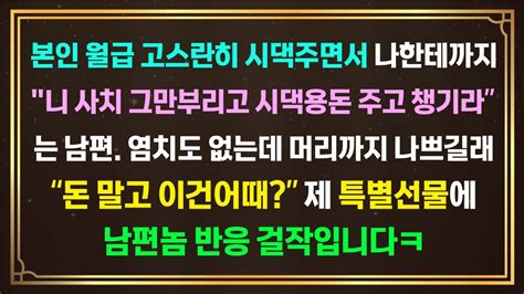 사연 본인 월급 고스란히 시댁주면서 나한테까지니 사치그만부리고 시댁용돈 주라는 남편염치도 없는데 머리까지 나쁘길래돈말고