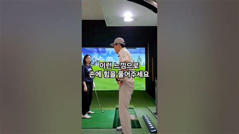 10초레슨 손에 힘을 푸는 연습드릴 신지환프로 골프레슨 Youtube