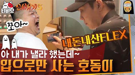 본방만큼 재밌다는 신서유기 회식 지원이가 사준 소고기에 텐션 Max 찍은 강호동🤣 신서유기5 Cj Enm 180930