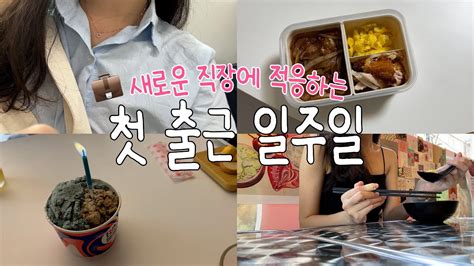 우당탕탕 첫 출근 직장 적응기💼 Youtube