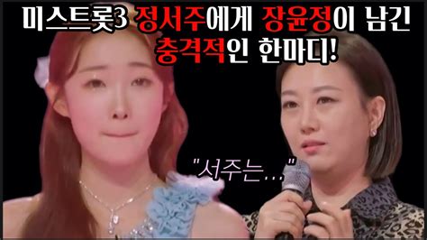미스트롯3 정서주에게 장윤정이 남긴 한마디 진짜 이런말까지 했다고 역대급 심사평에 난리났다 정서주 바람바람아 Youtube