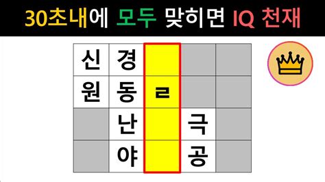 단어퀴즈 30초내에 10문제 모두 맞히면 어휘력 아이큐 상위 1 가로 세로 낱말 퀴즈 1441 뇌건강 두뇌회전 치매테스트 숨은단어찾기 퍼즐