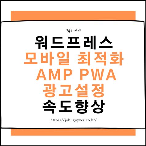 워드프레스 모바일 최적화 Amp Pwa 광고설정 속도향상