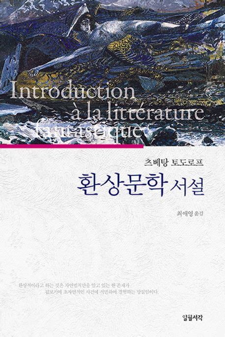 환상문학서설 츠베탕 토도로프 교보문고