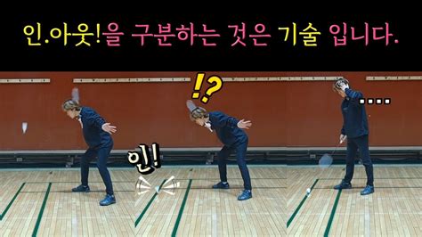 배드민턴 레슨 정말 중요하지만 게임 중 70가 잘못하고 있는 인아웃 구별 방법 이 영상을 본 순간부터 점수 쉽게 주지
