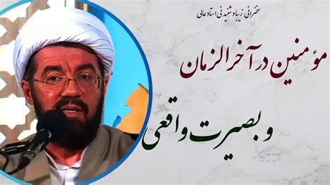 استاد عالی مومنین در آخرالزمان چگونه به بصیرت واقعی خواند رسید؟ Youtube