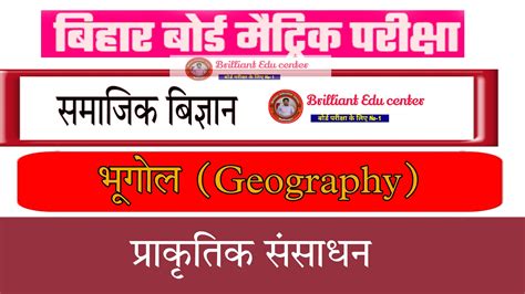 Bihar Board Class 10 Geography Chapter 1a प्राकृतिक संसाधन Social Science Geography Objective