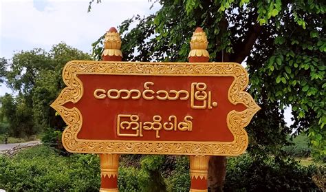 တောင်သာမြို့နယ်၊ ဇရပ်ကြီးကျေးရွာ စာသင်ကျောင်းသို့ Pdf အမည်ခံအကြမ်းဖက