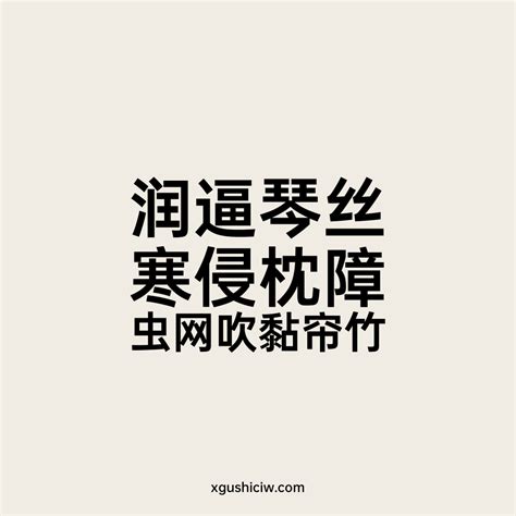 润逼琴丝，寒侵枕障，虫网吹黏帘竹。全诗赏析中国古诗词网