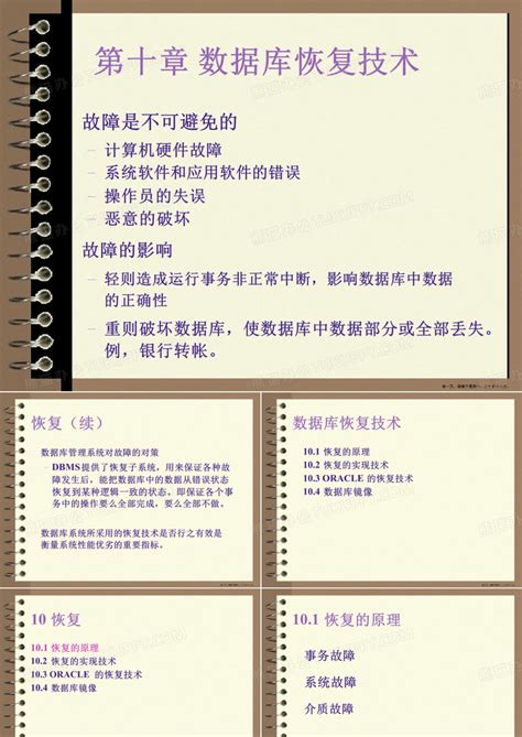 数据库数据库恢复技术PPT模板下载 编号qabwkwmn 熊猫办公