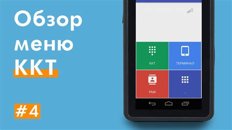 Обзор основного меню смарт-терминала Нева 01-Ф.Меню кассы Нева 01Ф ...