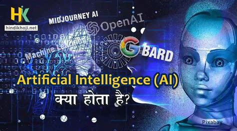 आर्टिफिशियल इंटेलिजेंस Ai क्या है इसकी विशेषताएं उपयोग फायदे और नुकसान Artificial
