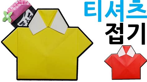 셔츠접기 쉬운 티셔츠 색종이접기 종이접기 방학놀이 아트티이처 Origami Shirt Art Teacher Origami