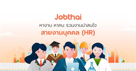 หางาน หาคน รวมงานน่าสนใจสาย Hr
