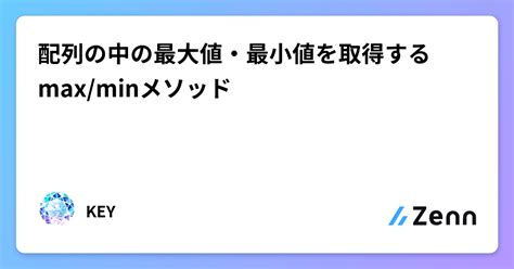 配列の中の最大値・最小値を取得する Maxminメソッド
