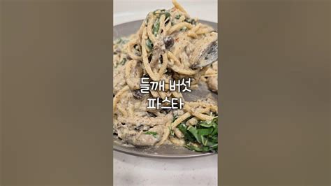 크림 없이 꾸덕한 단백질폭탄 버섯파스타 만들기 파스타 버섯요리 다이어트레시피 Youtube