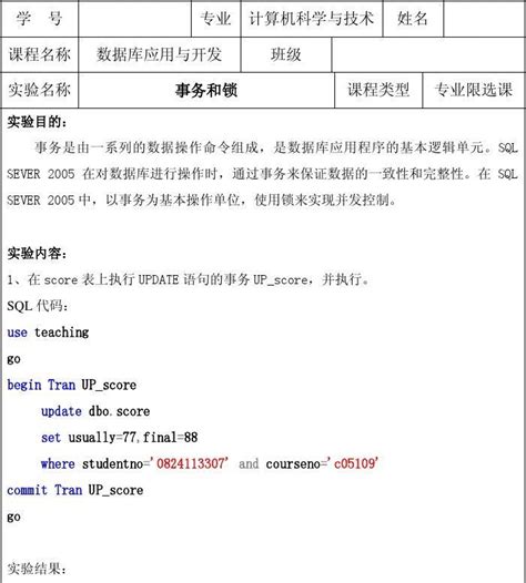 数据库实验报告 事务和锁 Word文档在线阅读与下载 无忧文档