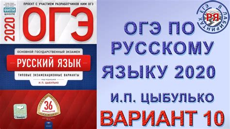 ОГЭ ПО РУССКОМУ ЯЗЫКУ 2020 | И.П. ЦЫБУЛЬКО | ВАРИАНТ 10 - YouTube