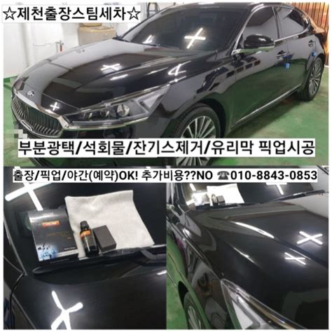 제천광택 제천유리막 제천잔기스제거 제천신차유리막 제천투엑스원유리막 제천시 강제동 K7 잔기스 부분광택 유리막시공 픽업♡ ☎️010 8843 0853