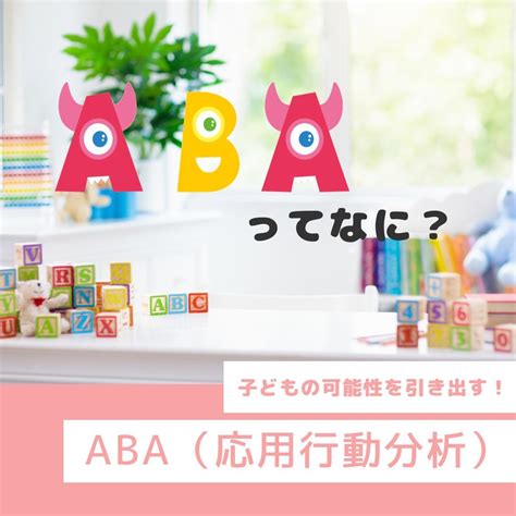 子どもの可能性を引き出すABA応用行動分析で成長をサポート 発達障害児療育ポータルサイト dekkun