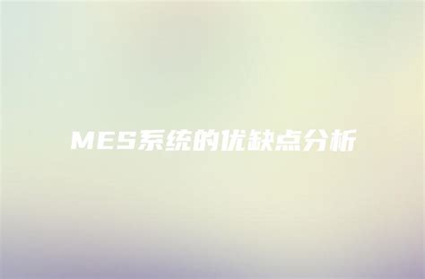 Mes系统的优缺点分析 金智达软件