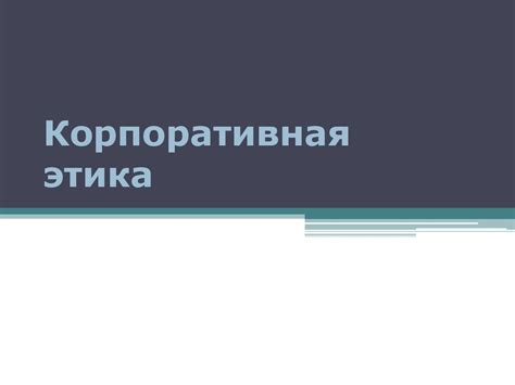 Корпоративная этика - презентация онлайн