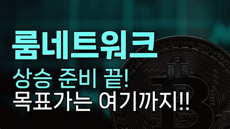 룸네트워크 상승 준비 끝 목표가는 여기까지 Youtube