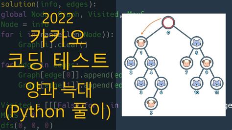 카카오 코딩 테스트 양과 늑대 python 풀이 youtube
