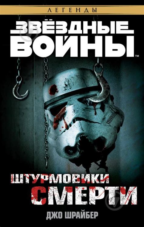 ᐉ Книга Джо Шрайбер «Звёздные Войны. Штурмовики смерти» 978-5-389-10860 ...