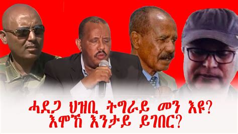 ሓደጋ ህዝቢ ትግራይ መን እዩ እሞኸ እንታይ ይገበር Youtube